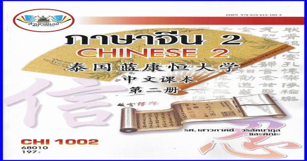 ตำราเรียน CHI1002 (CN102) ภาษาจีน 2 (68010)