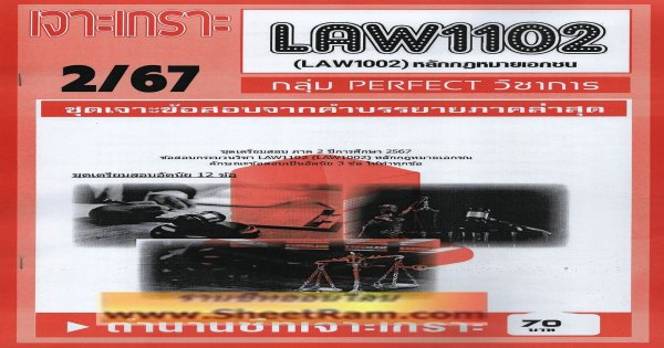 LAW1102 / LAW1002 / LW102 / LA102 เจาะเกราะหลักกฎหมายเอกชน (2/67)