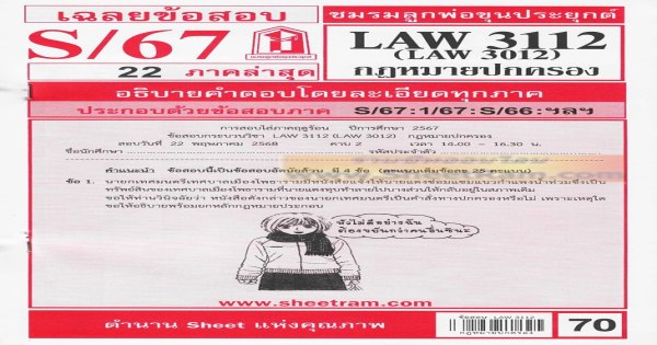 LAW3112 / LAW3012 / LA312 / LW312 เฉลยกฎหมายปกครอง