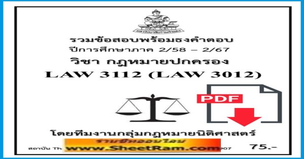 รวมข้อสอบพร้องธงคำตอบ LAW3112 / LAW3012 กฏหมายปกครอง (2/58-2/67)