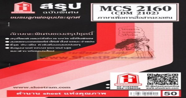 CDM2102 / MCS2160 / MCS2106 / MC216 /MC313 สรุปภาษาเพื่อการสื่อสารมวลชน