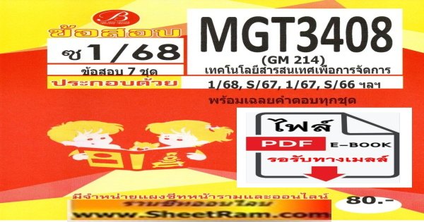 MGT3408 / GM214 เทคโนโลยีสารสนเทศเพื่อการจัดการ (S/67)