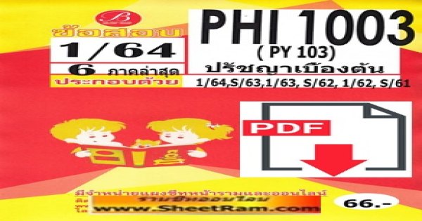 PHI2003 / PHI1003 / PY103 ข้อสอบปรัชญาเบื้องต้น (1/64)