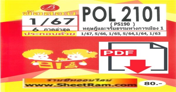 POL2101 / PS190 ทฤษฎีการเมืองสมัยโบราณและสมัยกลาง1 (1/67)