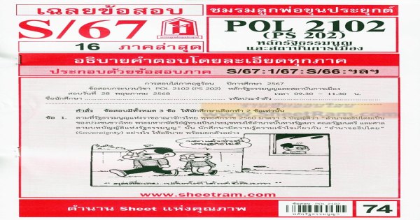 POL2102 / PS202 เฉลยหลักรัฐธรรมนูญและสถาบันการเมือง