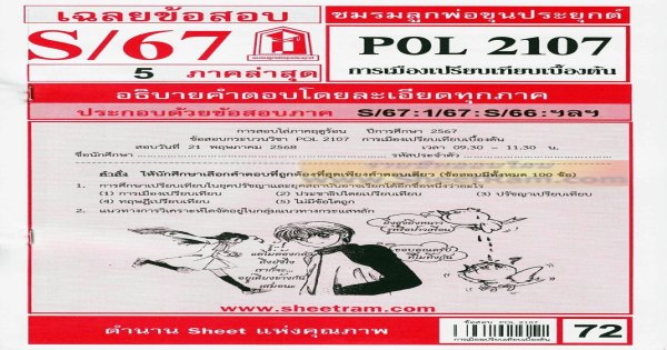 POL2107 เฉลยการเมืองเปรียบเทียบเบื้องต้น