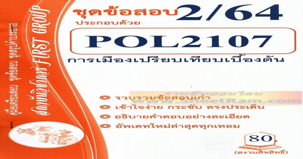 POL2107 ชุดข้อสอบการเมืองเปรียบเทียบเบื้องต้น (2/64)
