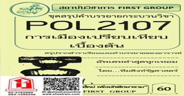 POL2107 ชุดสรุปคำบรรยายการเมืองเปรียบเทียบเบื้องต้น