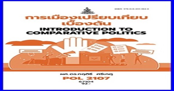 ตำราเรียน POL2107 การเมืองเปรียบเทียบเบื้องต้น (67104)