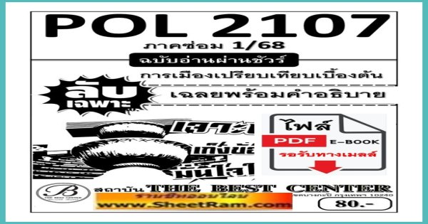 ฉบับอ่านผ่านชัวร์ POL2107 การเมืองเปรียบเทียบเบื้องต้น (ซ่อม 1/68)