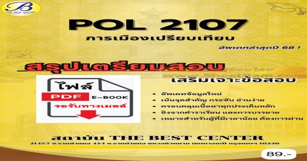 สรุปเตรียมสอบ POL2107 การเมืองเปรียบเทียบเบื้องต้น