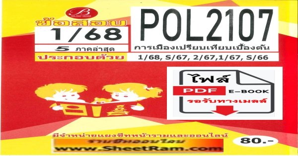 POL2107 เฉลยข้อสอบพร้อมอธิบาย การเมืองเปรียบเทียบเบื้องต้น (1/68)