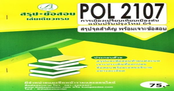 POL2107 สรุปจุดสำคัญการเมืองเปรียบเทียบเบื้องต้น