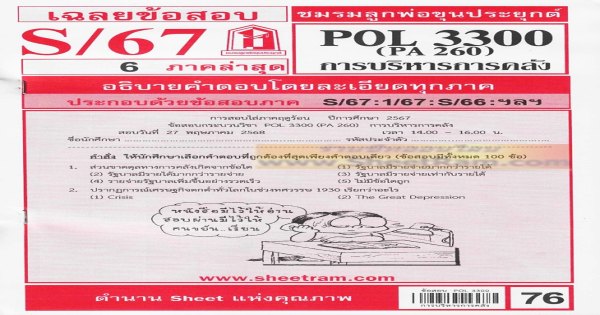POL3300 / PA260 เฉลยการบริหารการคลัง