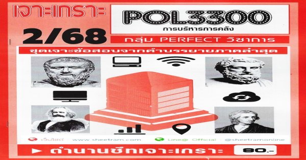 POL3300 / PA260 เจาะเกราะการบริหารการคลัง (PERFECT วิชาการ) 2/68