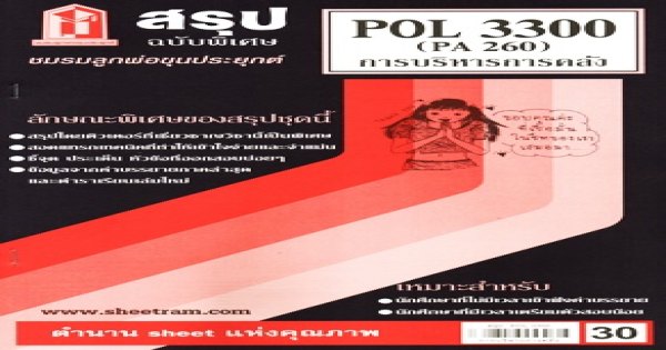 POL3300 / PA260 สรุปการบริหารการคลัง