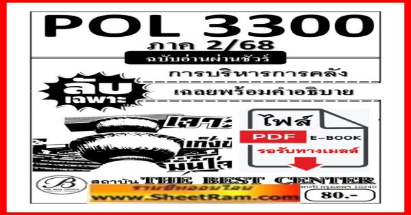 ฉบับอ่านผ่านชัวร์ POL3300 / PA260 การบริหารการคลัง (1/68)