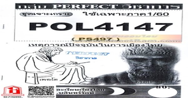 POL4147 / PS497 ชุดเจาะเกราะเหตุการณ์ปัจจุบันในการเมืองไทย (1/60)