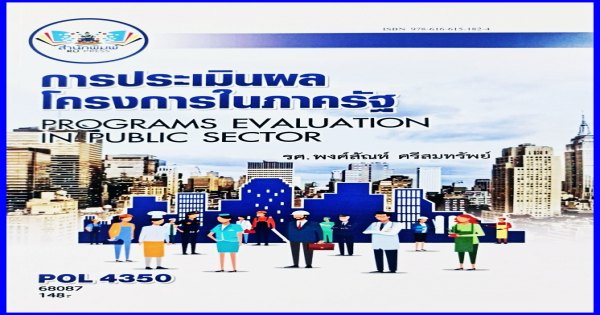 ตำราเรียน POL4350 / PA382 การประเมินผลโรงการในภาครัฐ (68087)