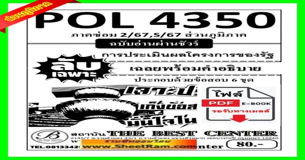 (ส่วนภูมิภาค) ลับเฉพาะ POL4350 การประเมินผลโครงการของรัฐ (ซ่อม 2/67,S/67)