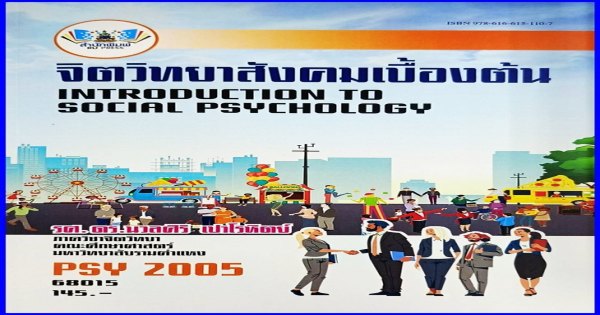 ตำราเรียน PSY2005 / PC263 จิตวิทยาสังคมเบื้องต้น (68015)