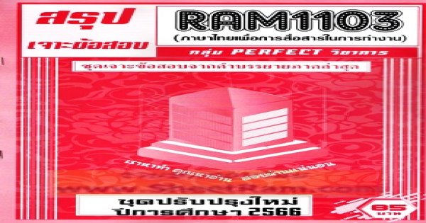 RAM1103 สรุปเจาะภาษาไทยเพื่อการสื่อสารในการทำงาน (THAI FOR COMMUNICATION AT WORK)