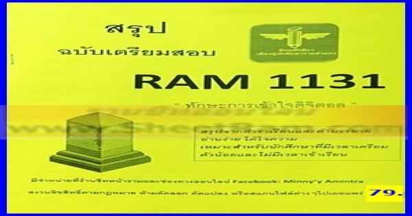 RAM1131 ทักษะการเข้าใจดิจิตอล (ชีทหลักศิลา)