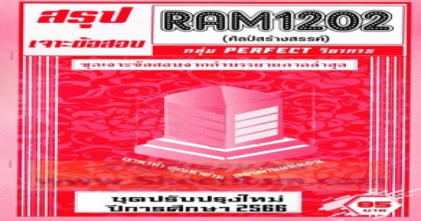 RAM1202 สรุปเจาะศิลป์สร้างสรรค์ (CREATIVITY ARTS)