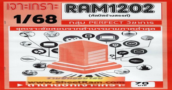 RAM1202 เจาะเกราะศิลป์สร้างสรรค์ (1/67)