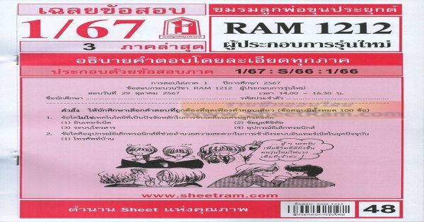 RAM1212 เฉลยผู้ประกอบการรุ่นใหม่