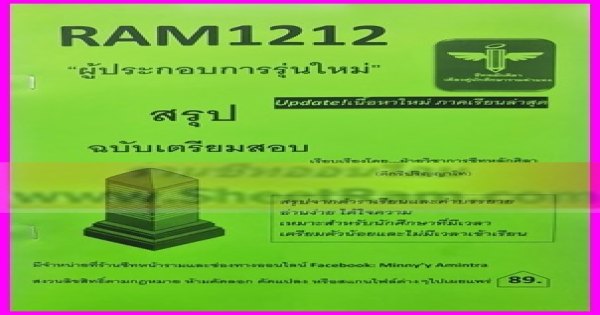 RAM1212 ผู้ประกอบการรุ่นใหม่ (ชีทหลักศิลา)